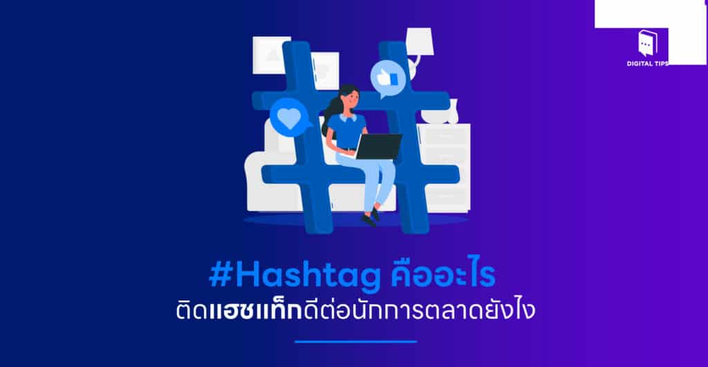 แฮชแท็ก (Hashtag) คืออะไร ทำไมถึงต้องติดเครื่องหมายแฮชแท็ก