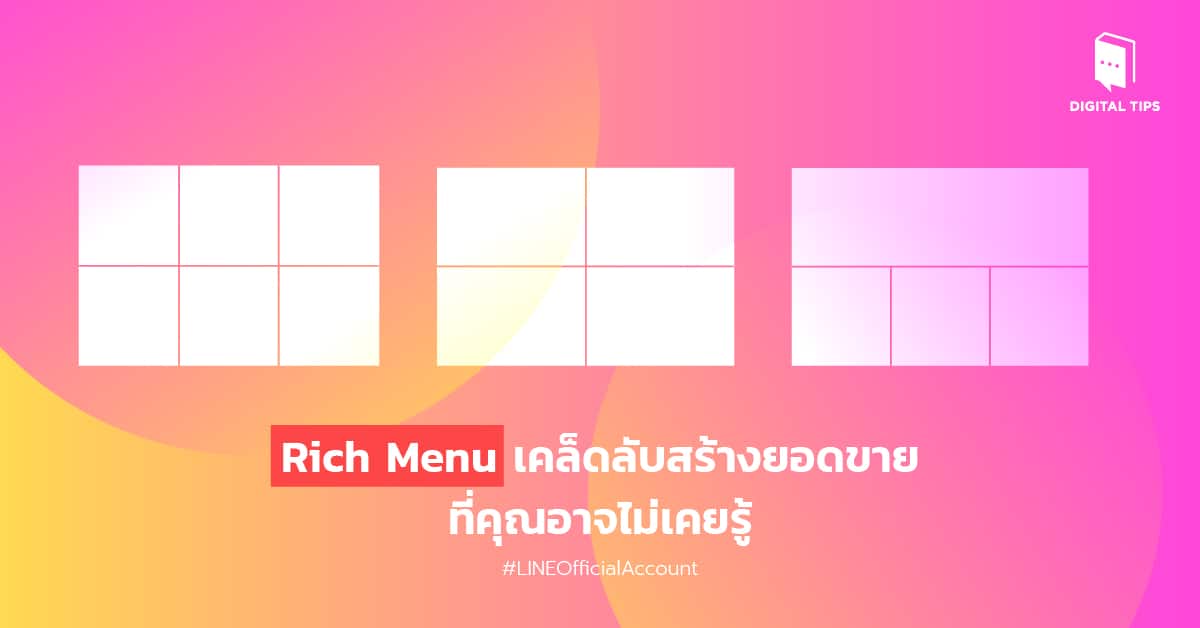 Rich Menu คืออะไร พร้อมเผยเทคนิควิธีใช้เพื่อต่อยอดทางธุรกิจ