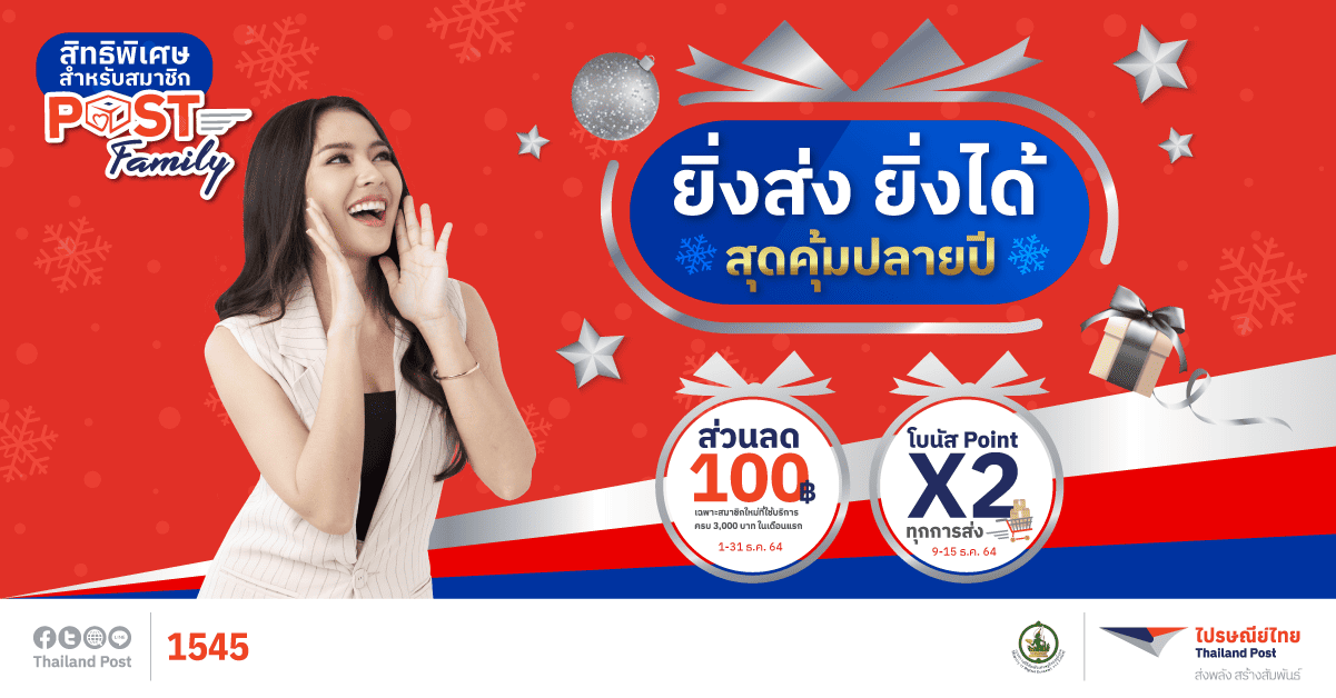 สมัครสมาชิก POST Family รับสิทธิ์พิเศษ 3 ต่อกับแคมเปญ "ยิ่งส่ง ยิ่งได้ ...