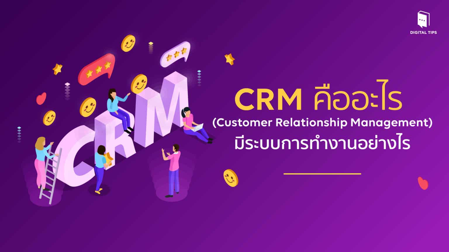 CRM คืออะไร (Customer Relationship Management) มีระบบอย่างไร