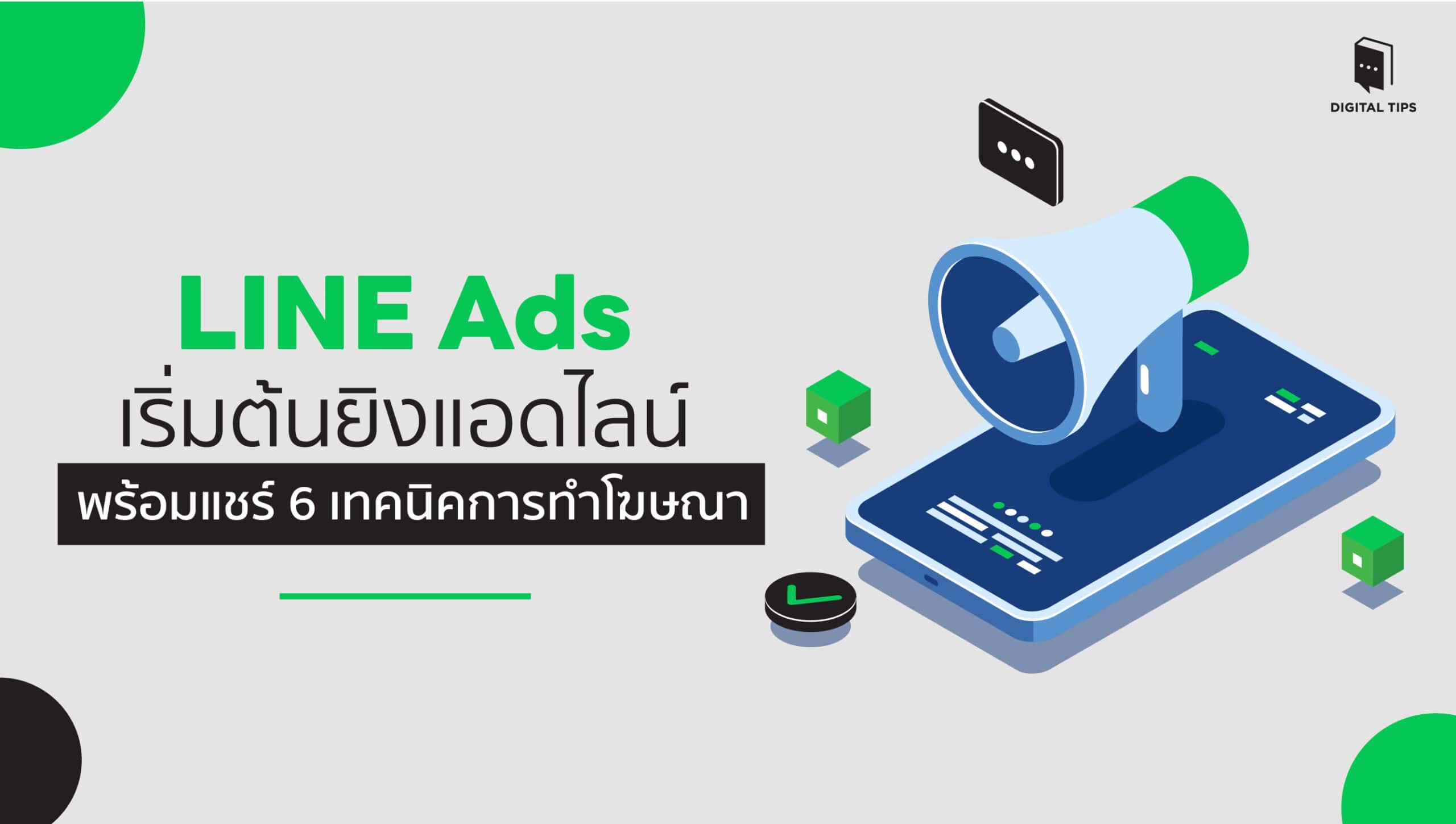 คู่มือเริ่มต้นยิงแอดไลน์ด้วย LINE Ads พร้อมแชร์ 6 เทคนิคการทำโฆษณา