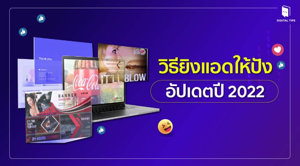 ยิงแอดคืออะไร มีกี่รูปแบบ วิธียิงแอดให้ปัง อัปเดตปี 2023