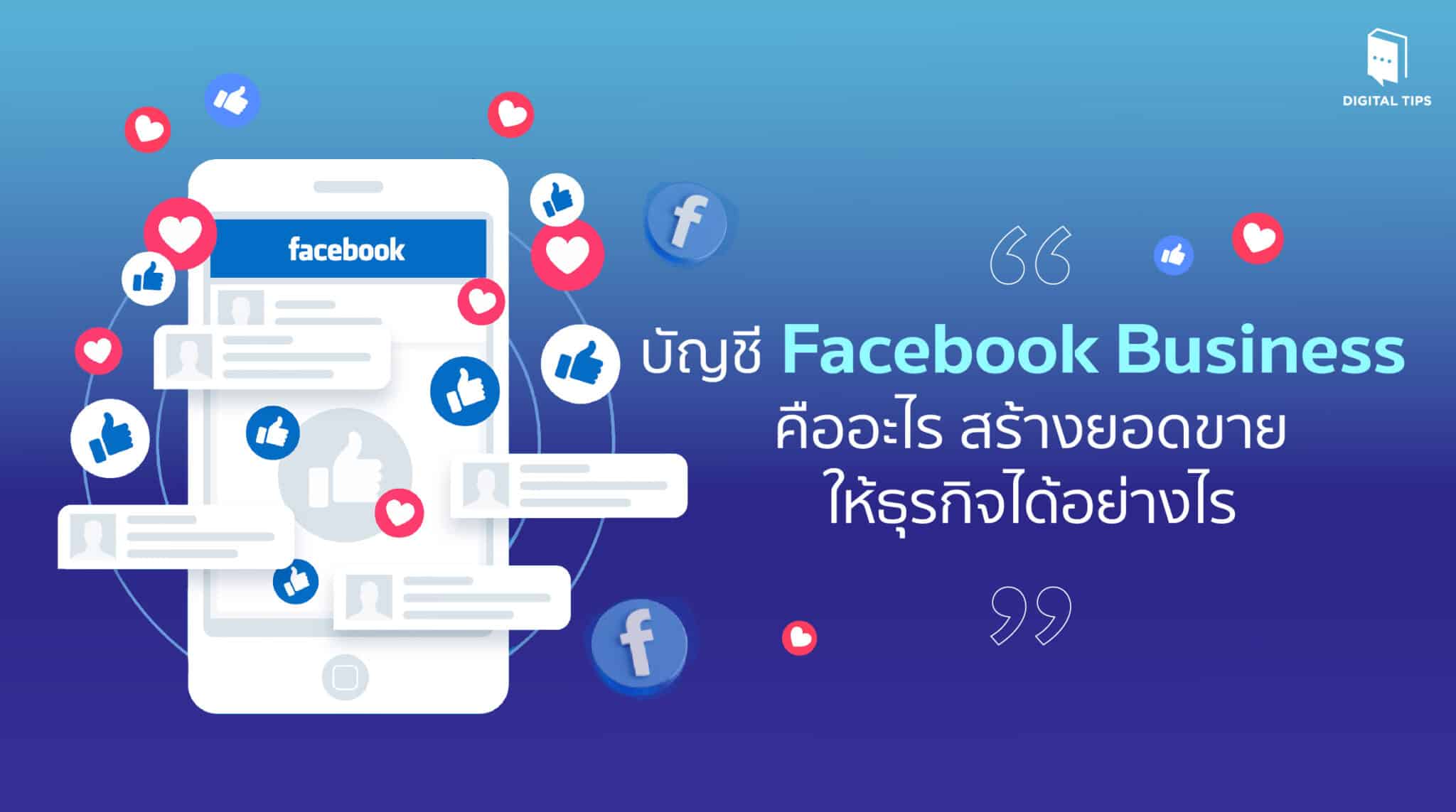 สอนยิงแอด Facebook ขั้นตอนลงโฆษณาเฟสบุ๊ค อัพเดตล่าสุด 2022