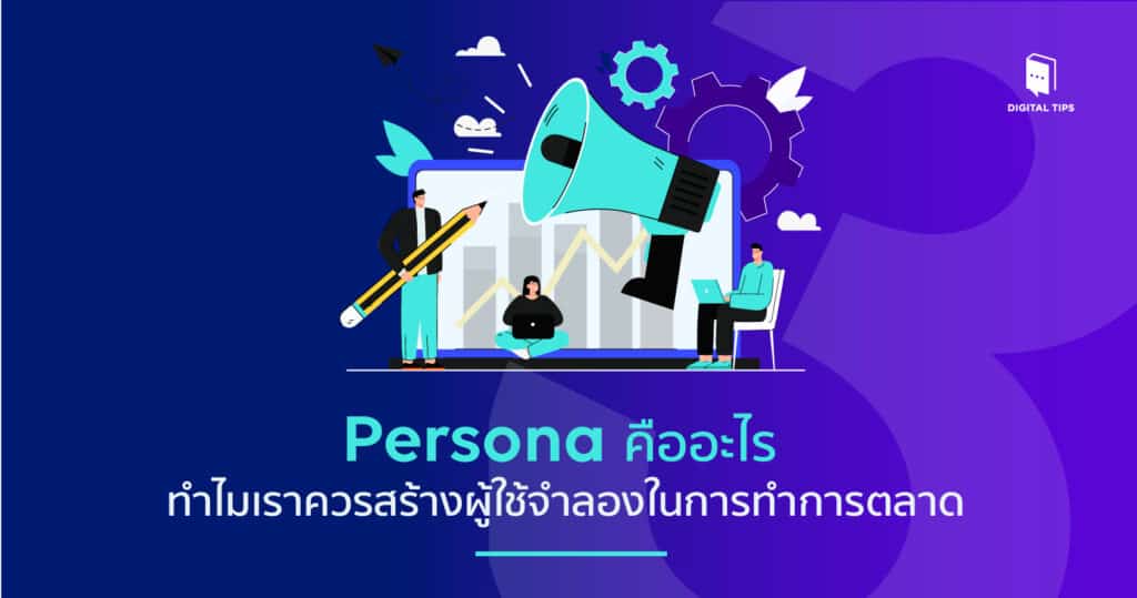 Persona คืออะไร ทำไมเราควรสร้างผู้ใช้จำลองในการทำการตลาด