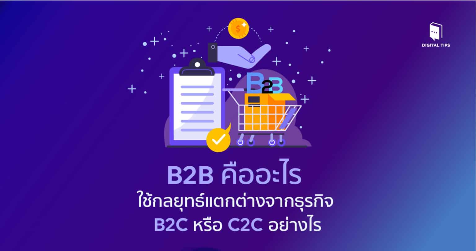 B2B คืออะไร ใช้กลยุทธ์แตกต่างจากธุรกิจ B2C C2B หรือ C2C อย่างไร