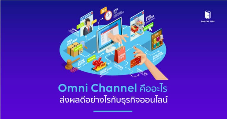 Omni Channel คืออะไร ส่งผลดีอย่างไรกับธุรกิจออนไลน์
