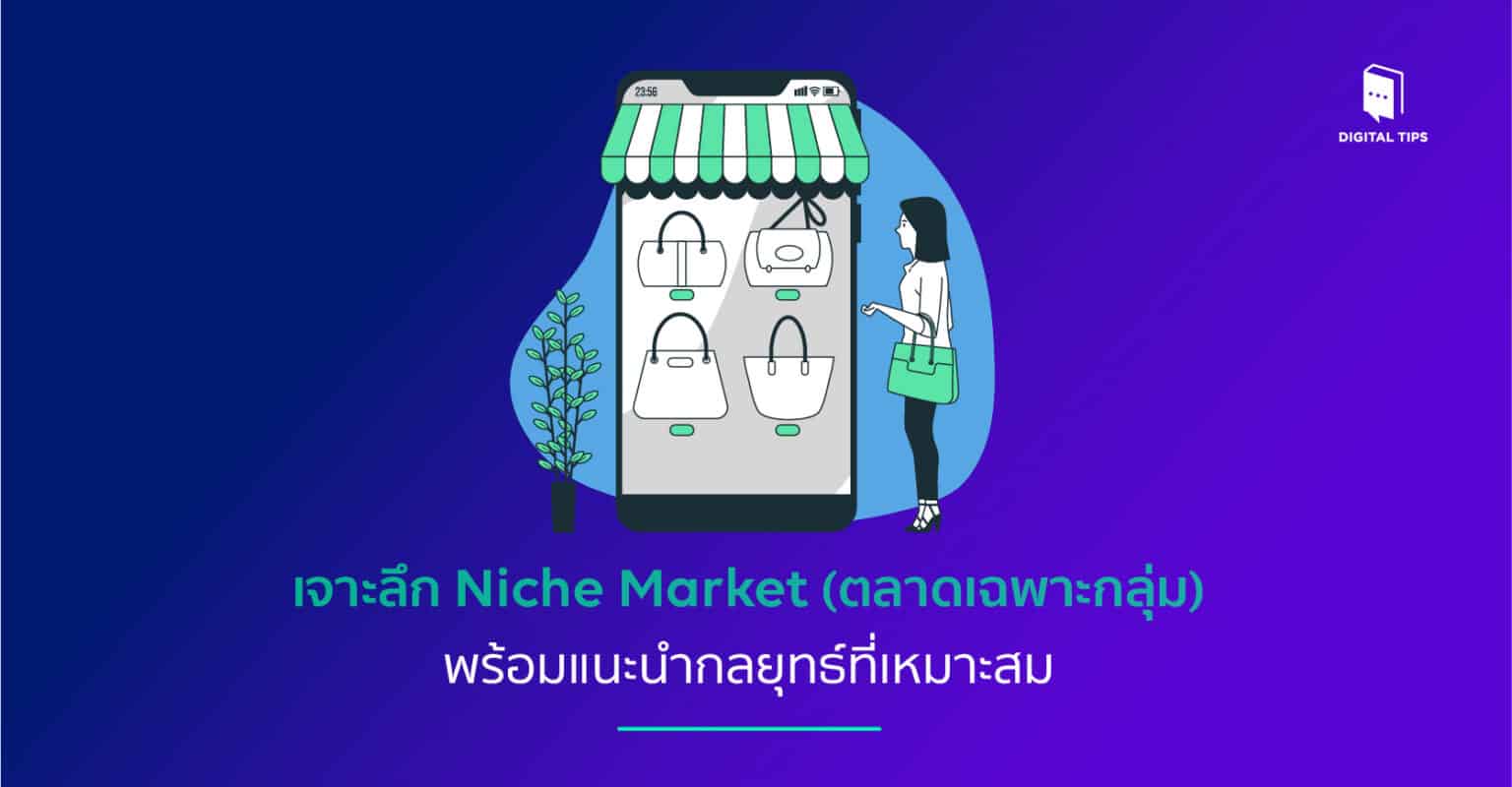 เจาะลึก Niche Market (ตลาดเฉพาะกลุ่ม) พร้อมแนะนำกลยุทธ์ที่เหมาะสม