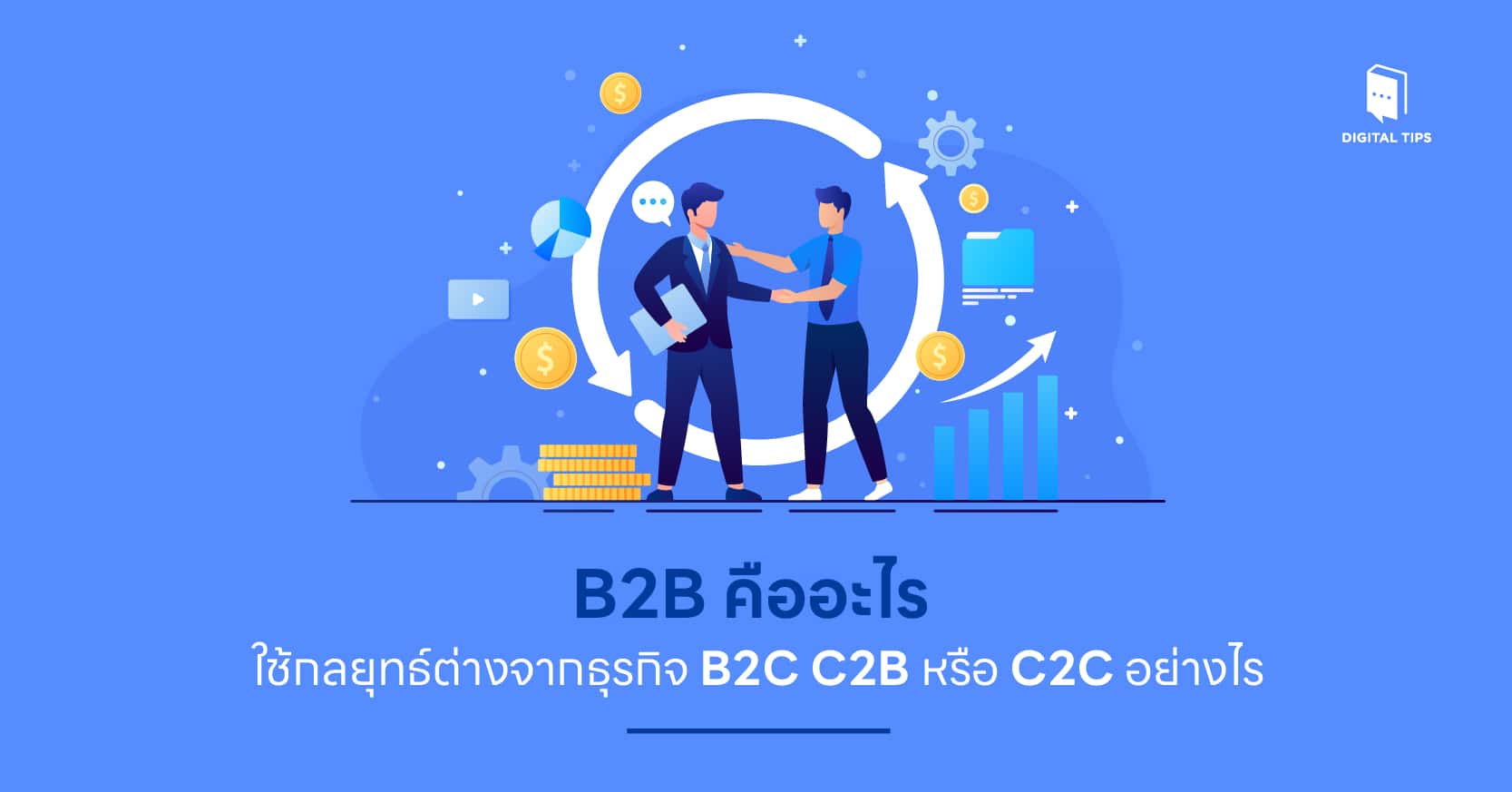 B2B คืออะไร ใช้กลยุทธ์แตกต่างจากธุรกิจ B2C C2B หรือ C2C อย่างไร