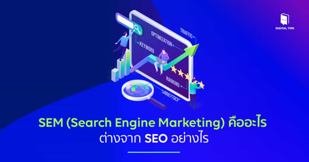 SEM (Search Engine Marketing) คืออะไร ต่างจาก SEO อย่างไร