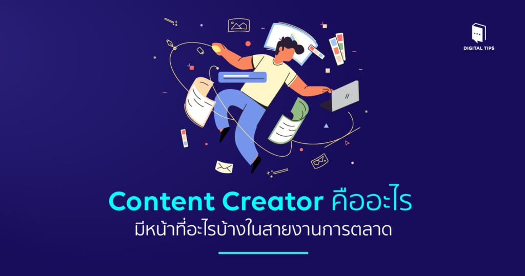 Content Creator คืออะไร มีหน้าที่อะไรบ้างในสายงานการตลาด