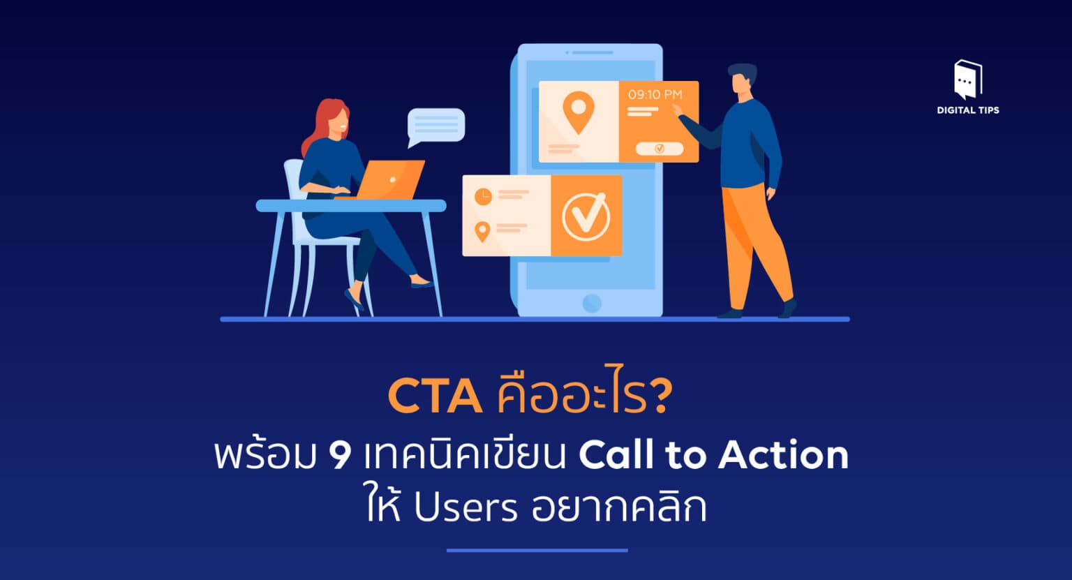 CTA คืออะไร? พร้อม 9 เทคนิคเขียน Call to Action ให้ Users อยากคลิก