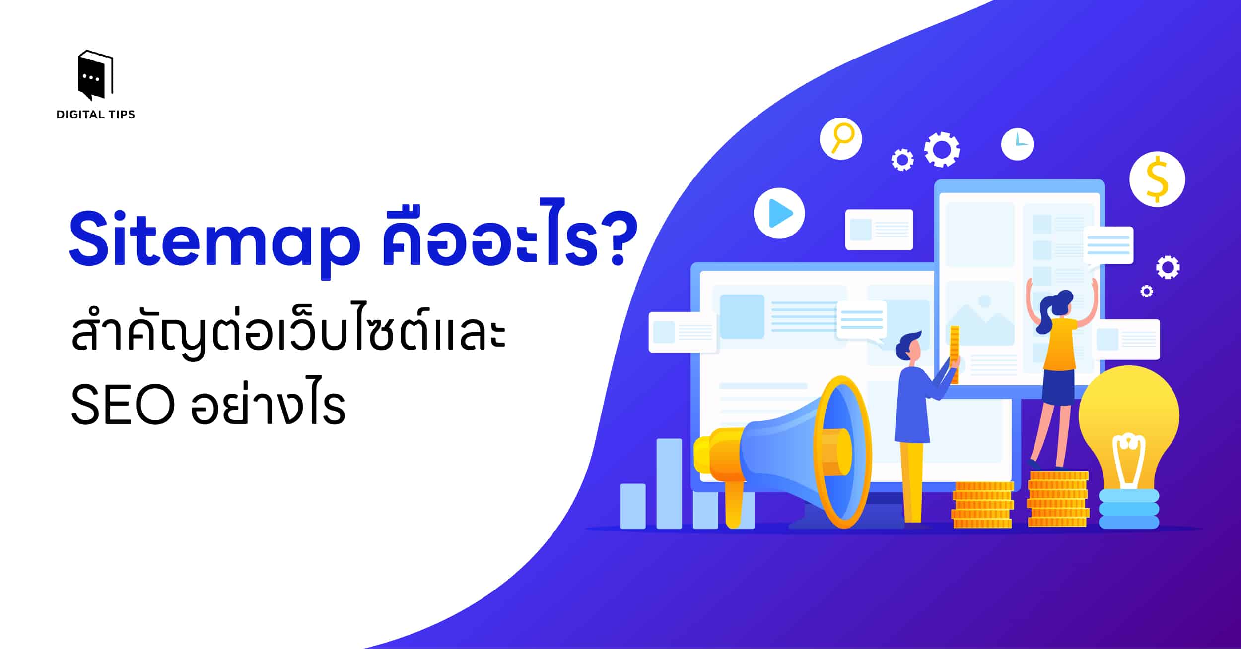 Sitemap คืออะไร สำคัญต่อเว็บไซต์และ SEO อย่างไร