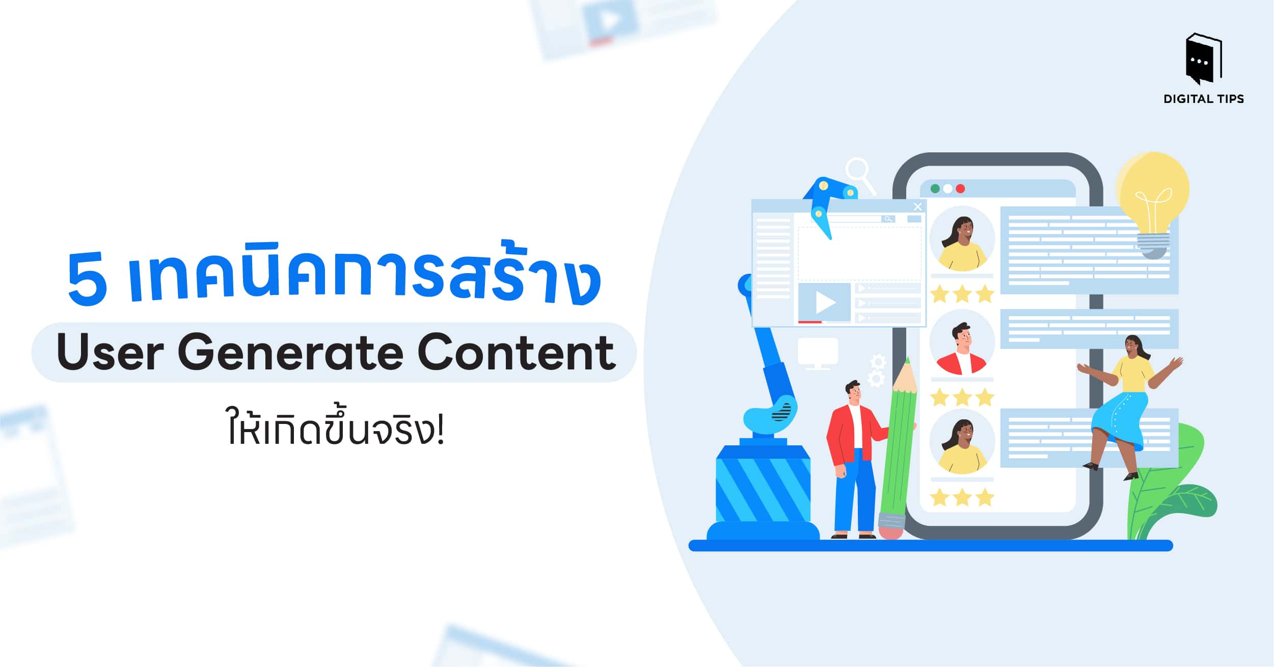 5 เทคนิคการสร้าง User-generated Content ให้เกิดขึ้นจริง!