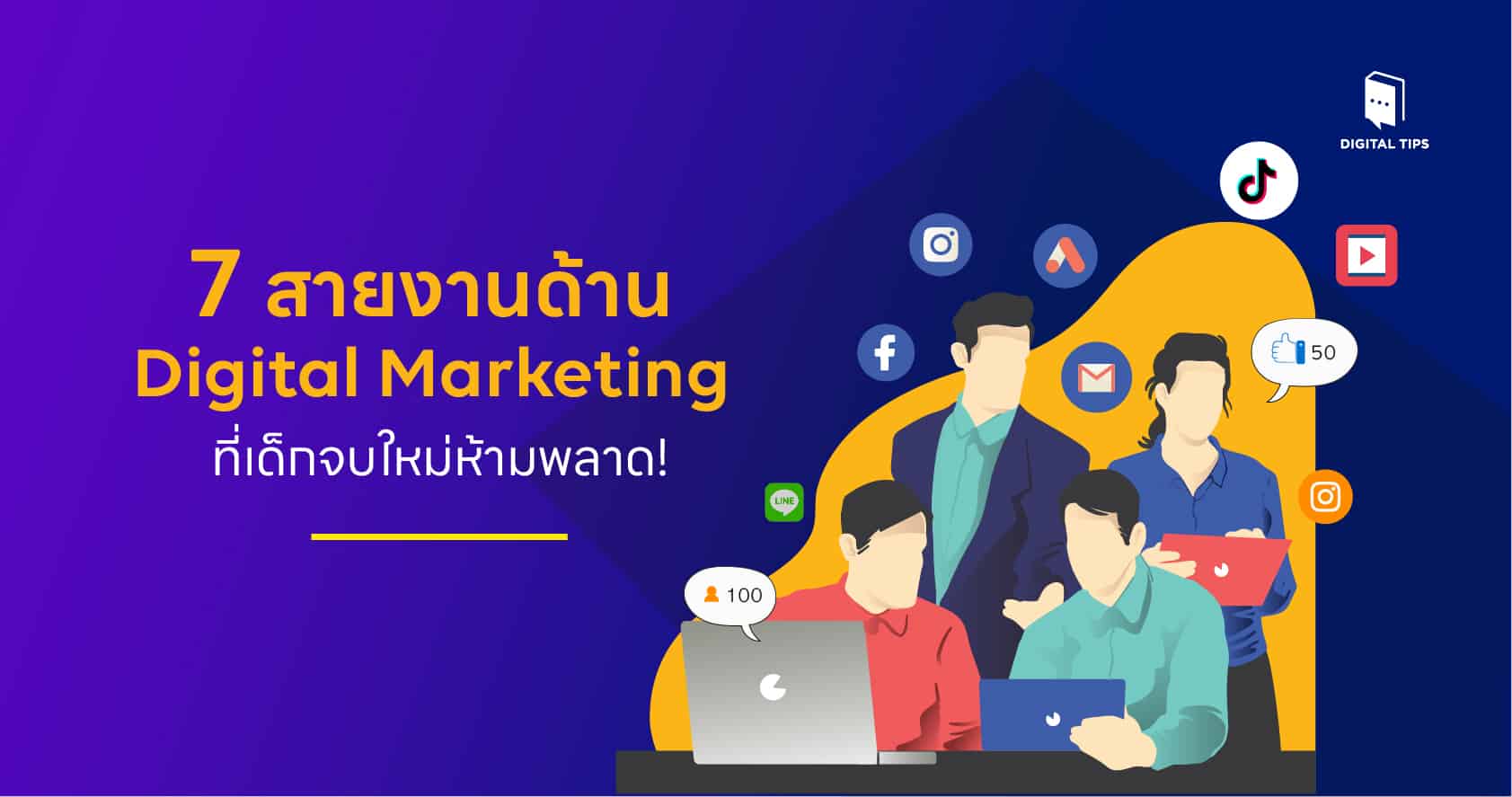 7 สายงานด้าน Digital Marketing ที่เด็กจบใหม่ห้ามพลาด!