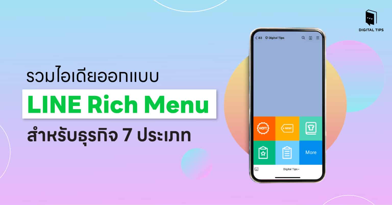 รวมไอเดียออกแบบ LINE Rich Menu สำหรับธุรกิจ 7 ประเภท