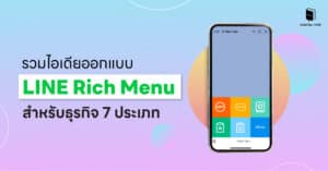 รวมไอเดียออกแบบ LINE Rich Menu สำหรับธุรกิจ 7 ประเภท
