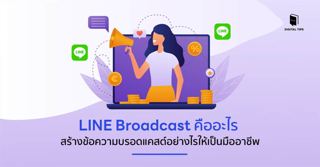 LINE Broadcast คืออะไร สร้างข้อความบรอดแคสต์อย่างไรให้ปัง!