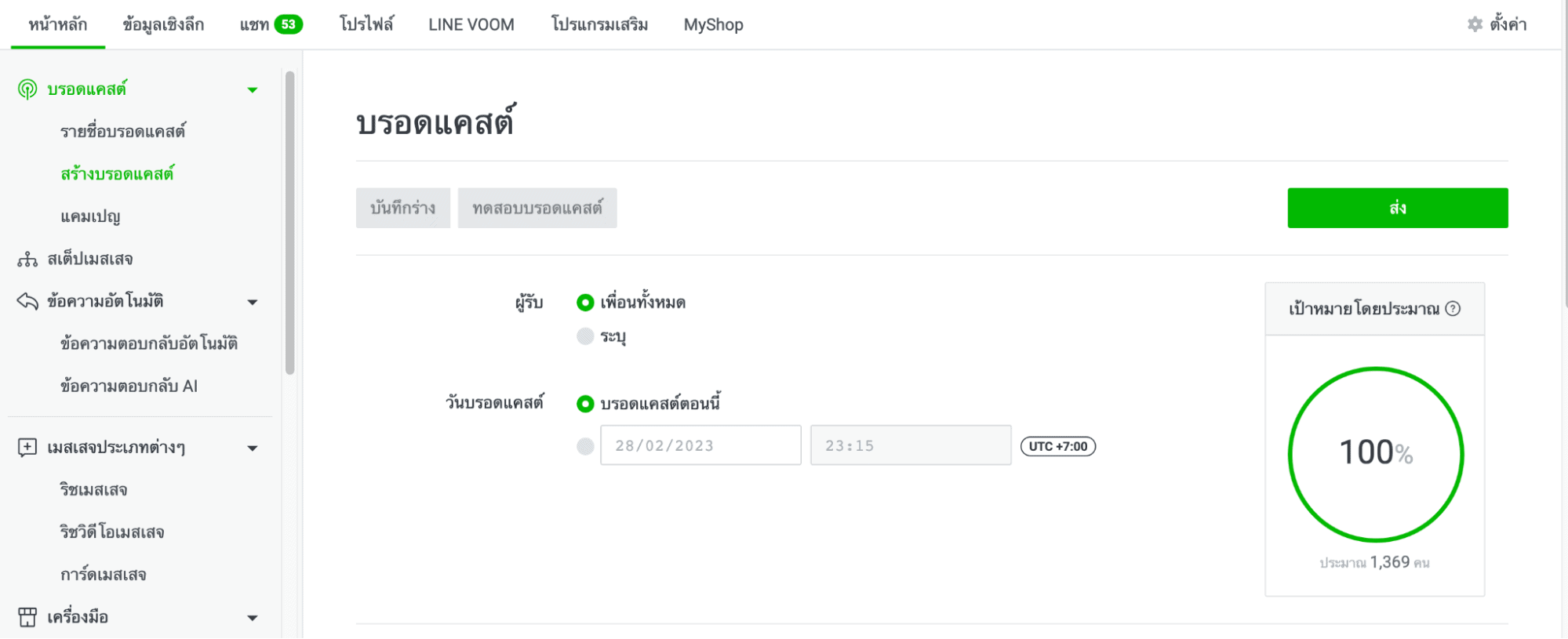 LINE Broadcast คืออะไร สร้างข้อความบรอดแคสต์อย่างไรให้ปัง!