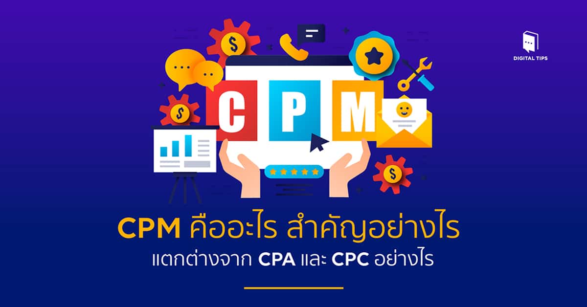 CPM คืออะไรสำคัญอย่างไร แตกต่างจาก CPA และ CPC อย่างไร