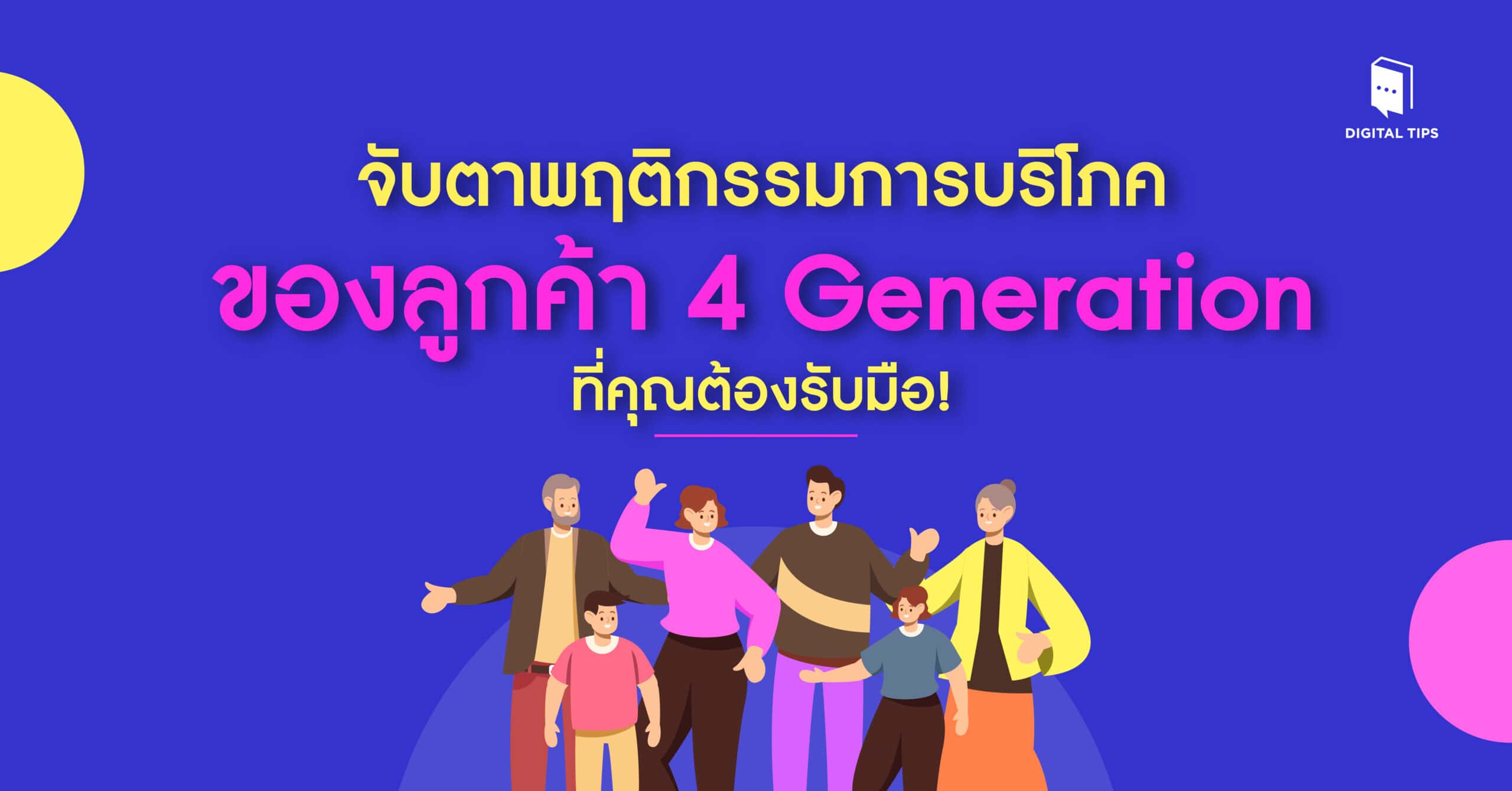 จับตาพฤติกรรมผู้บริโภคของลูกค้า 4 Generation ที่คุณต้องรับมือ!
