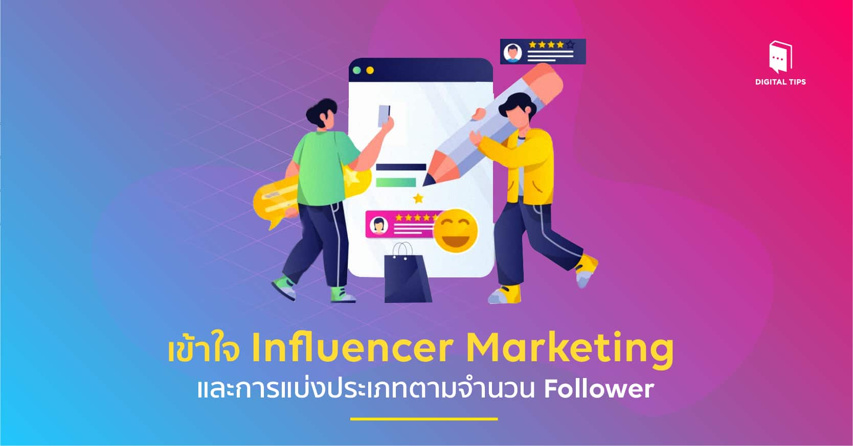 เข้าใจ Influencer Marketing และการแบ่งประเภทตามจำนวน Follower