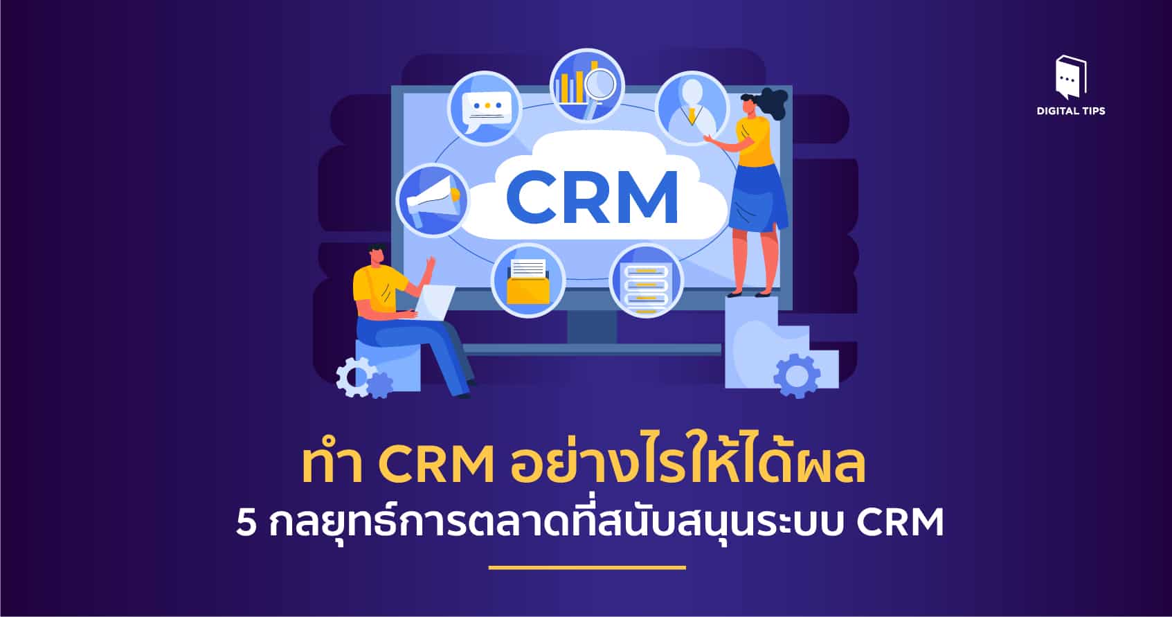 ทำ CRM อย่างไรให้ได้ผล - 5 กลยุทธ์การตลาดที่สนับสนุนระบบ CRM