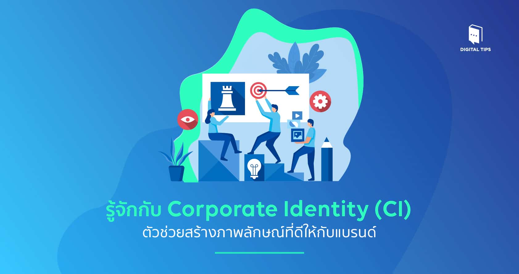 รู้จักกับ Corporate Identity (CI) ตัวช่วยสร้างภาพลักษณ์ที่ดีให้กับแบรนด์