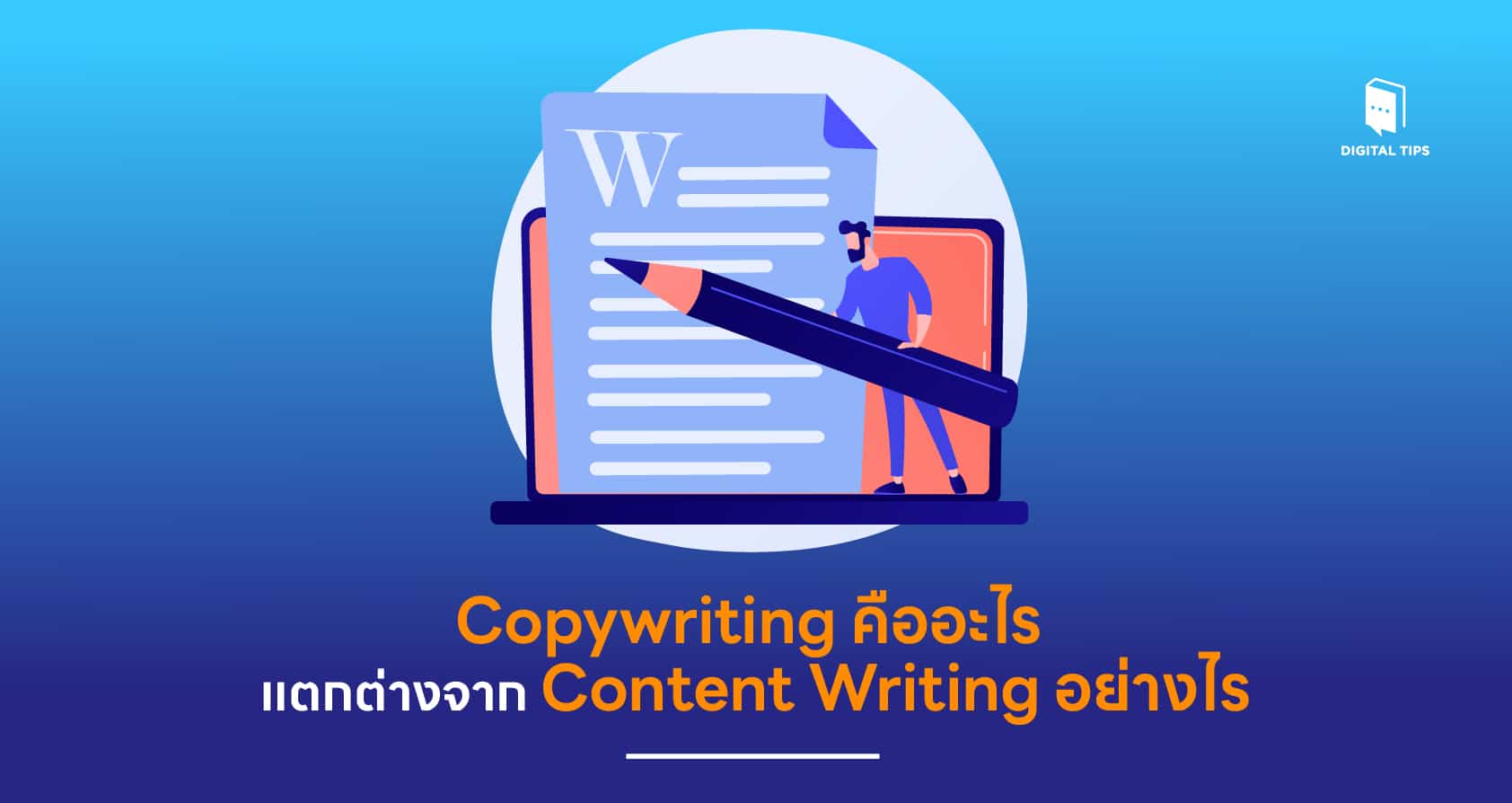 Copywriting คืออะไร แตกต่างจาก Content Writing อย่างไร