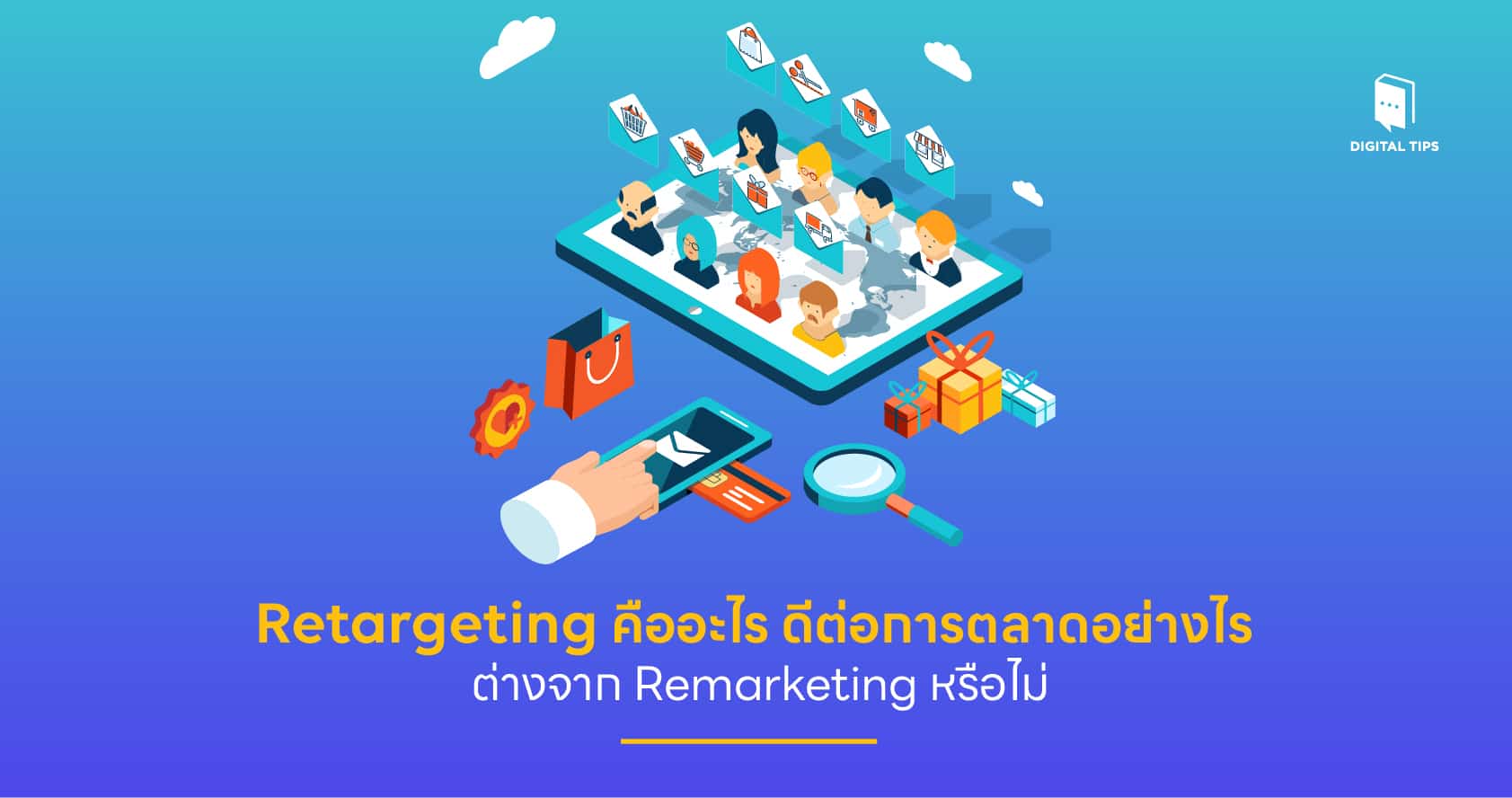 Retargeting คืออะไร ดีต่อการตลาดอย่างไร ต่างจาก Remarketing ไหม
