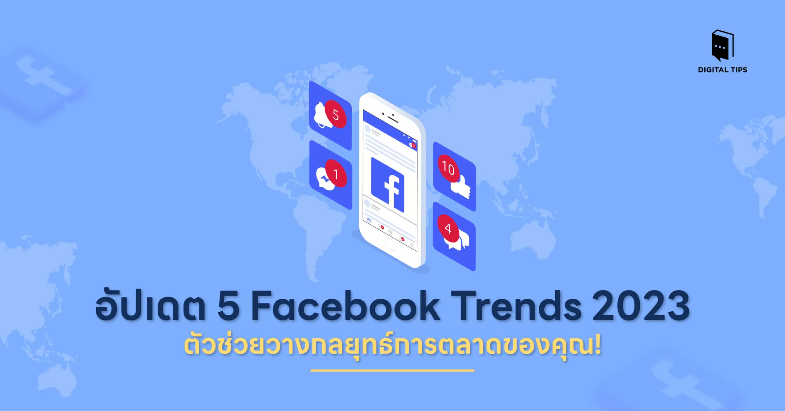 อัปเดต 5 Facebook Trends 2023 ตัวช่วยวางกลยุทธ์การตลาดของคุณ!