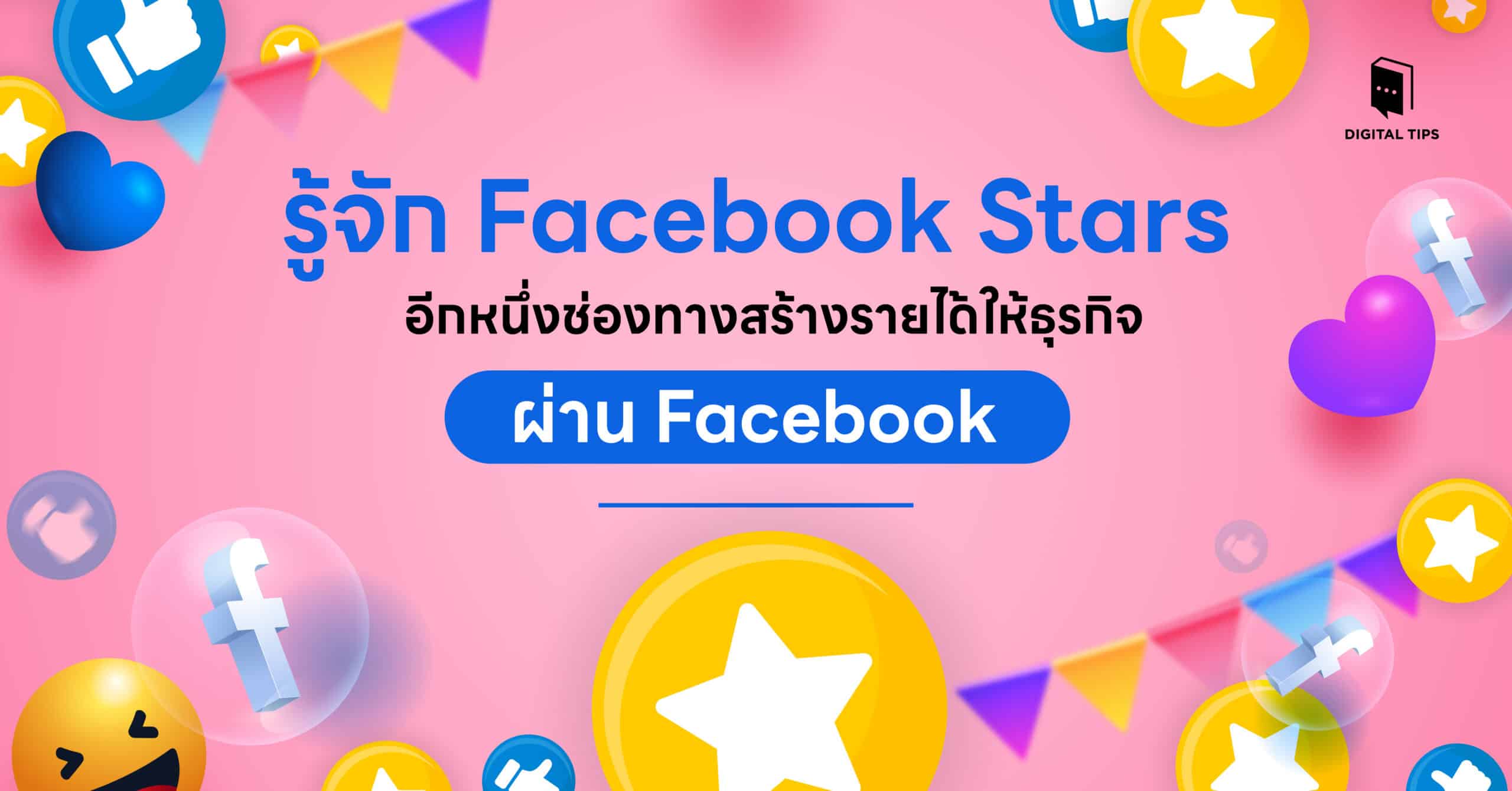 รู้จัก Facebook Stars ช่องทางสร้างรายได้ให้ธุรกิจผ่าน Facebook