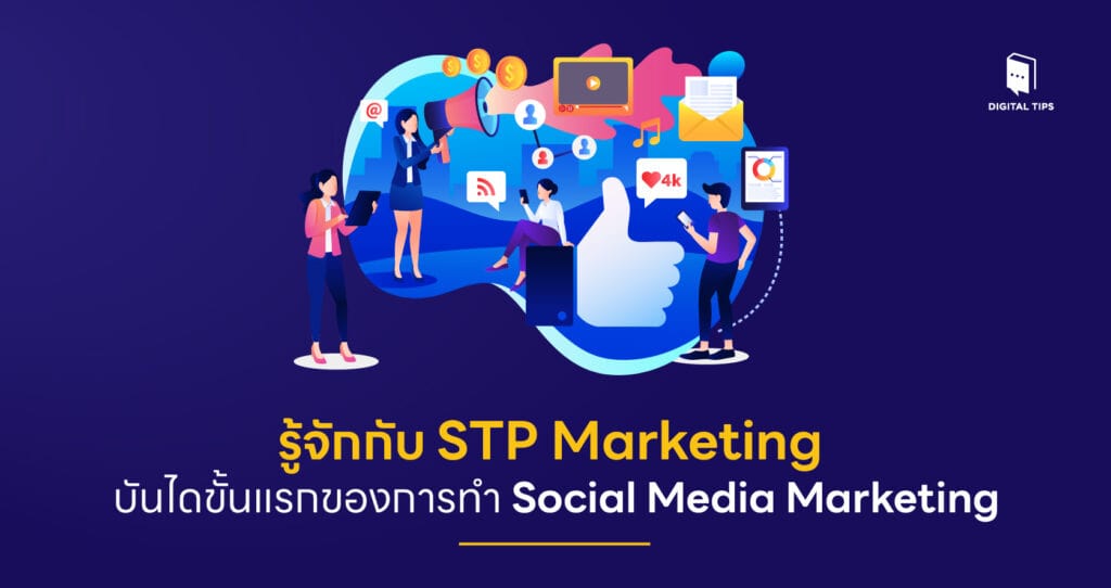 รู้จักกับ Stp Marketing บันไดขั้นแรกของการทำ Social Media Marketing