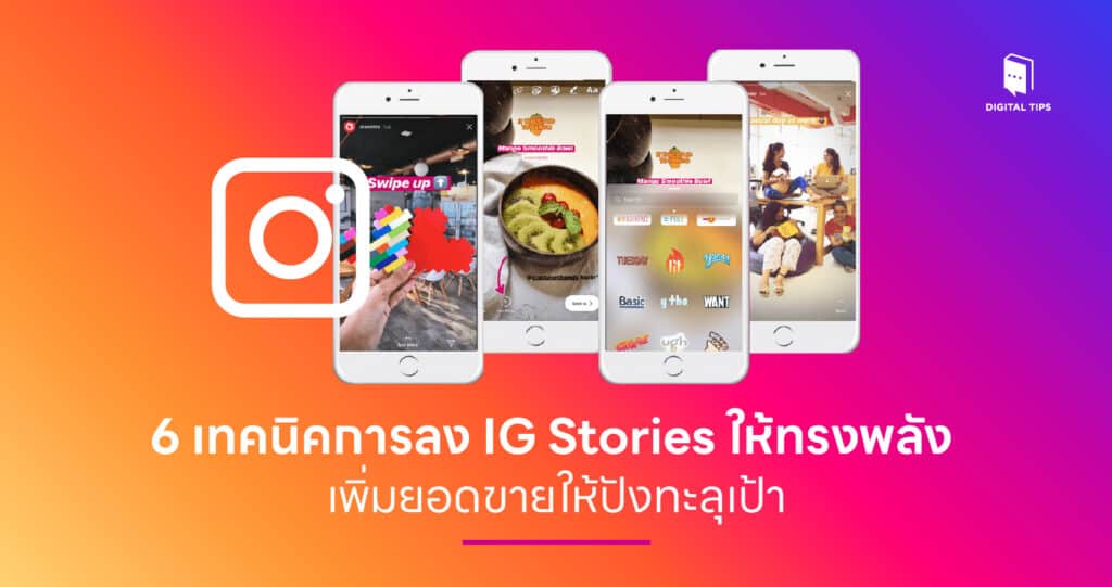 6 เทคนิคการลง IG Stories ให้ทรงพลัง เพิ่มยอดขายให้ปังทะลุเป้า