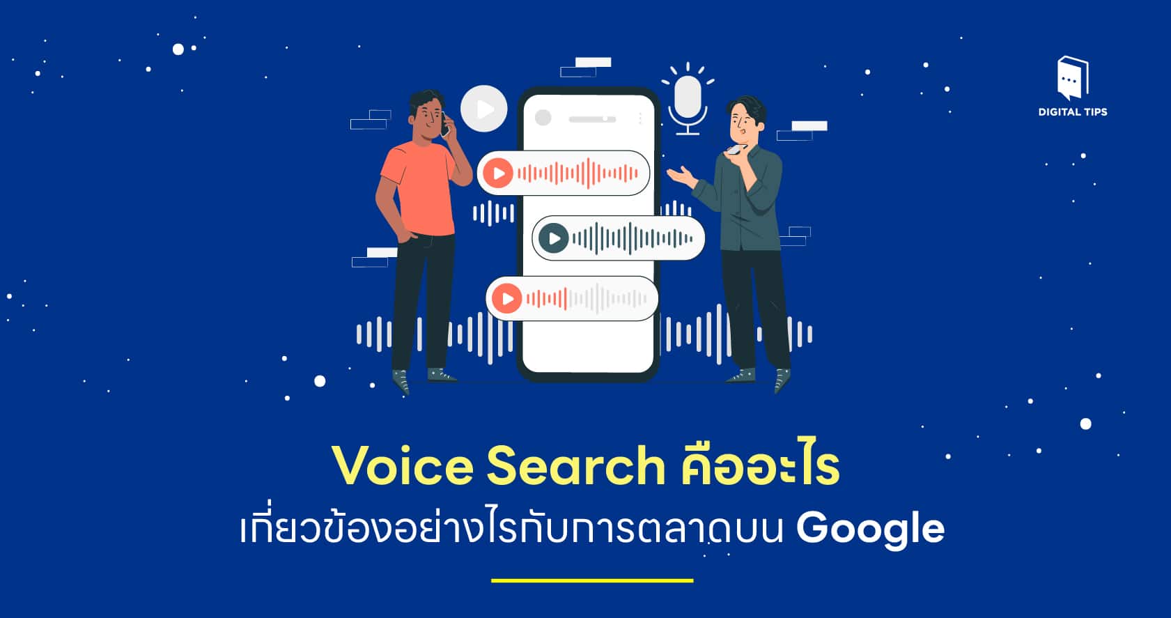 Voice Search คืออะไร เกี่ยวข้องอย่างไรกับการตลาดบน Google