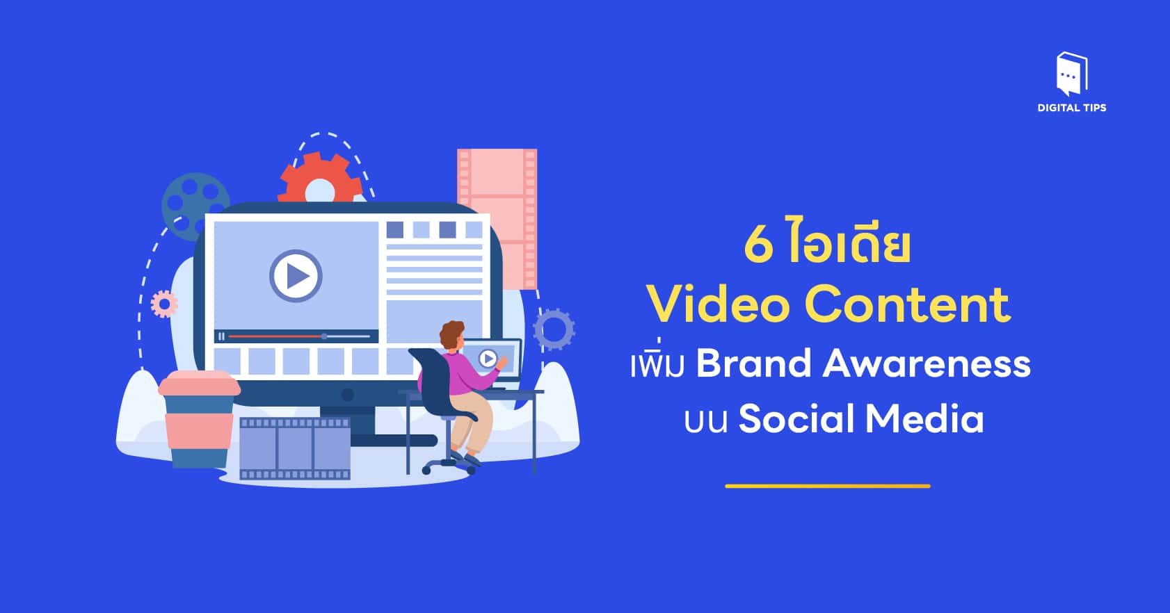 6 ไอเดีย Video Content เพิ่ม Brand Awareness บน Social Media