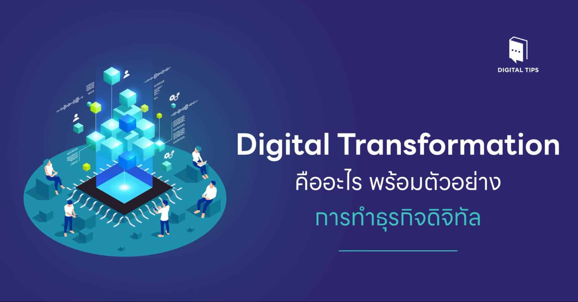 Digital Transformation คืออะไร พร้อมตัวอย่างการทำธุรกิจดิจิทัล