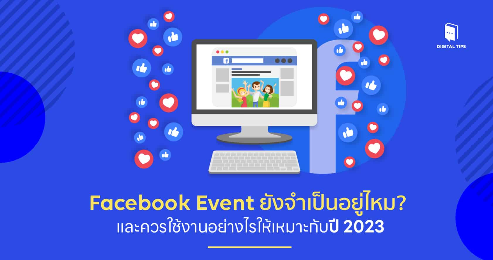Facebook Event ยังจำเป็นอยู่ไหม ใช้อย่างไรให้เหมาะกับปี 2023