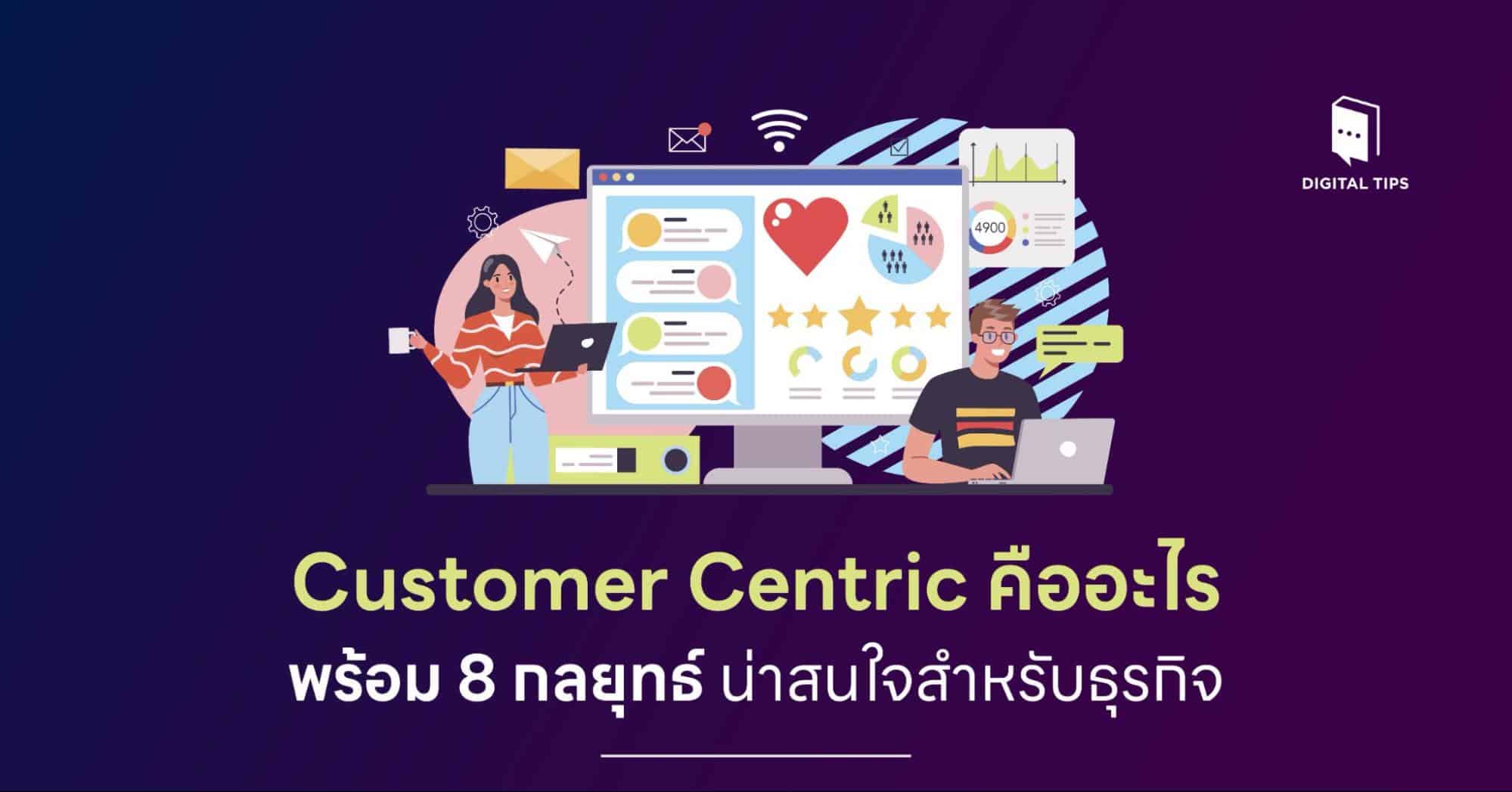 Customer Centric คืออะไร พร้อม 8 กลยุทธ์น่าสนใจสำหรับธุรกิจ