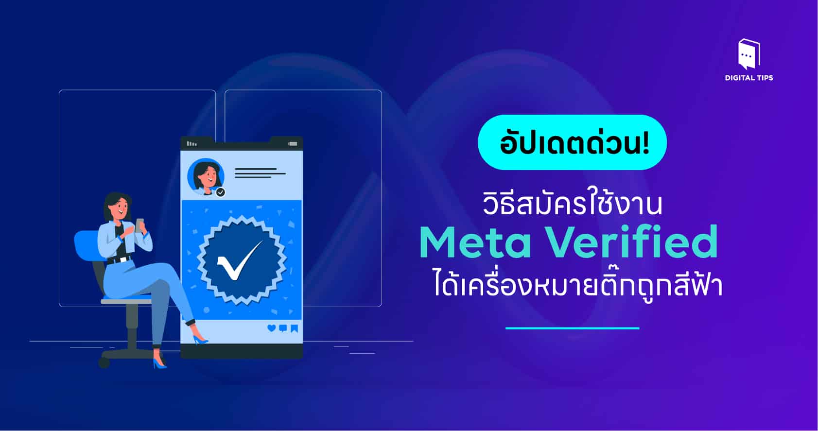 อัปเดตด่วน! วิธีสมัครใช้งาน Meta Verified ได้เครื่องหมายติ๊กถูกสีฟ้า