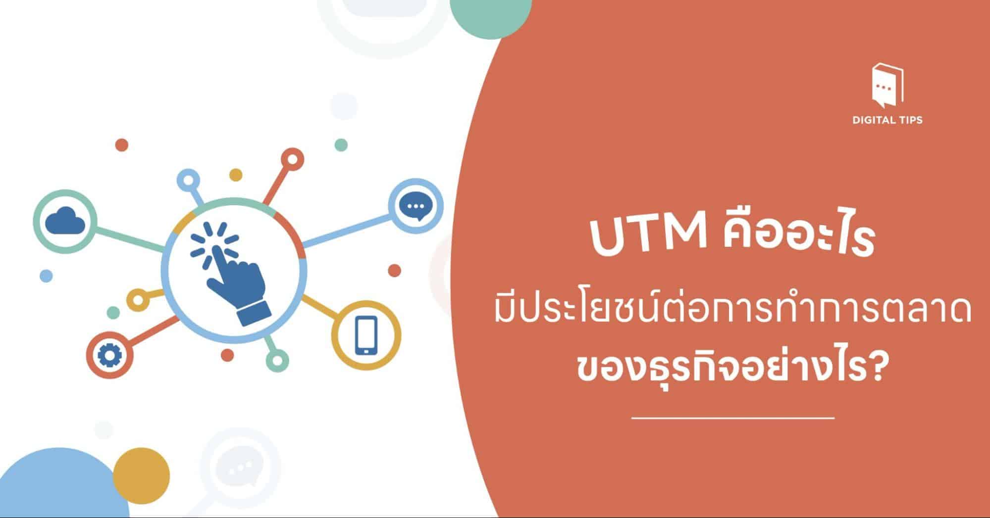 UTM คืออะไร มีประโยชน์ต่อการทำการตลาดของธุรกิจอย่างไร?