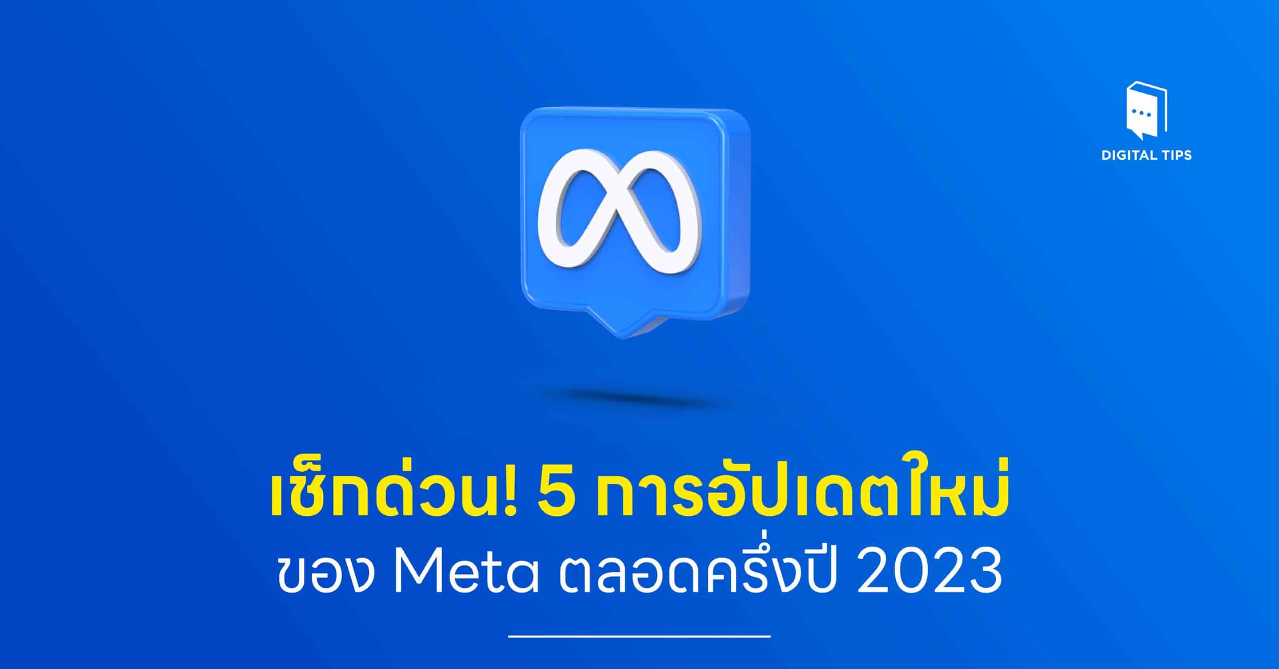 เช็กด่วน! 5 การอัปเดตใหม่ของ Meta ตลอดครึ่งปี 2023