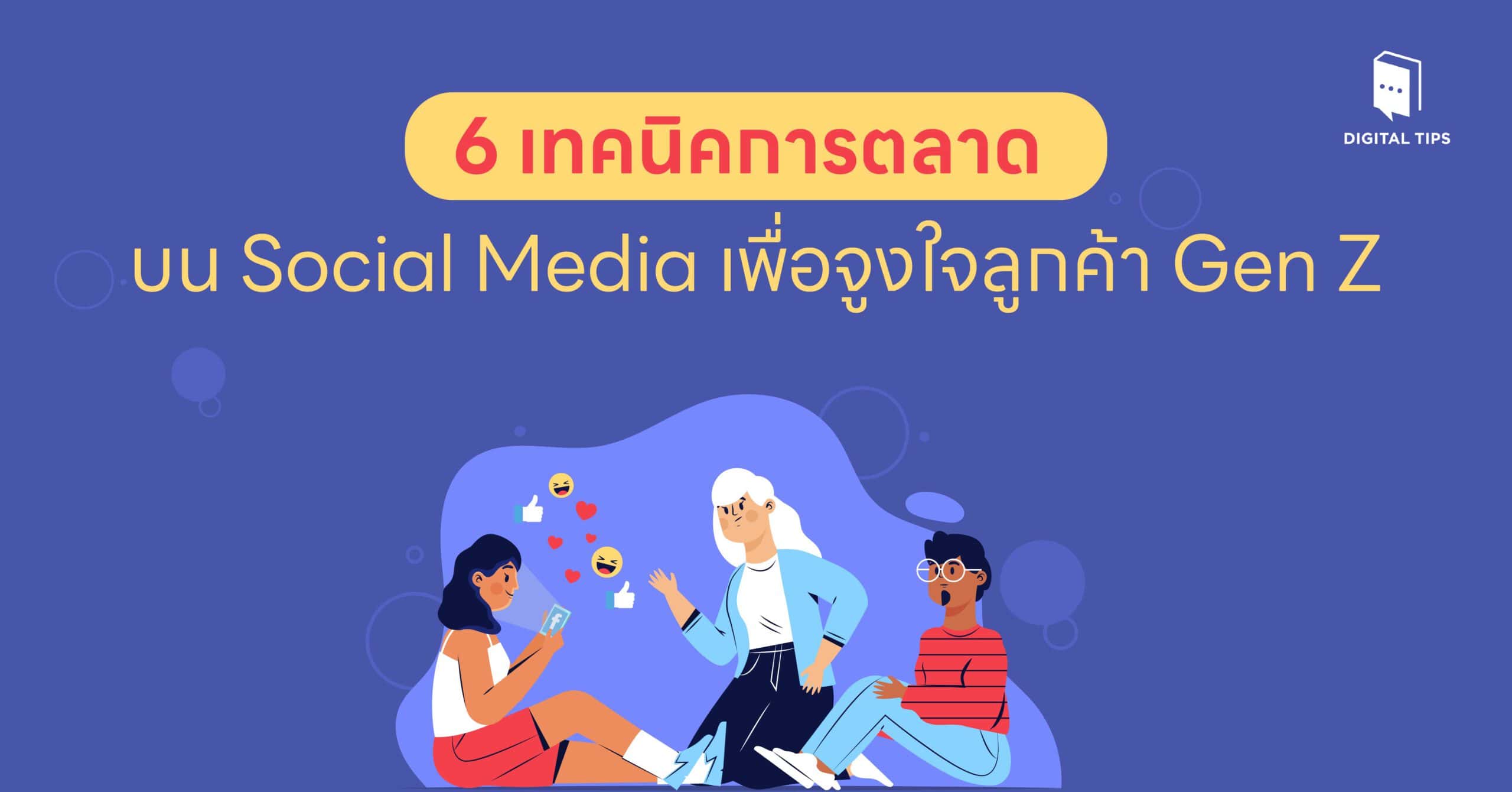 6 เทคนิคการตลาดบน Social Media เพื่อจูงใจลูกค้า Gen Z