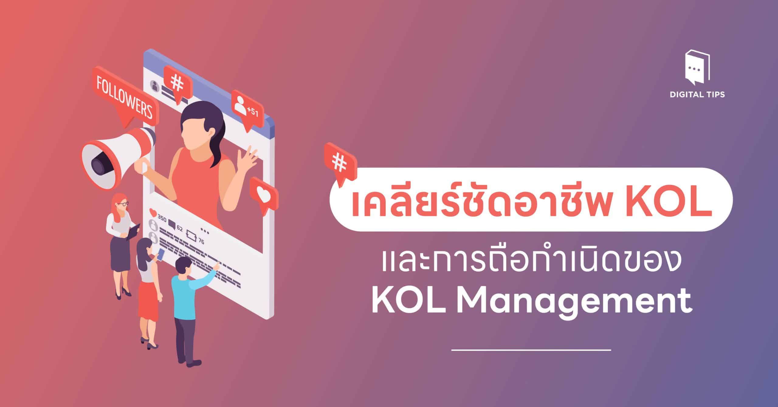 เคลียร์ชัดอาชีพ KOL และการถือกำเนิดของ KOL Management