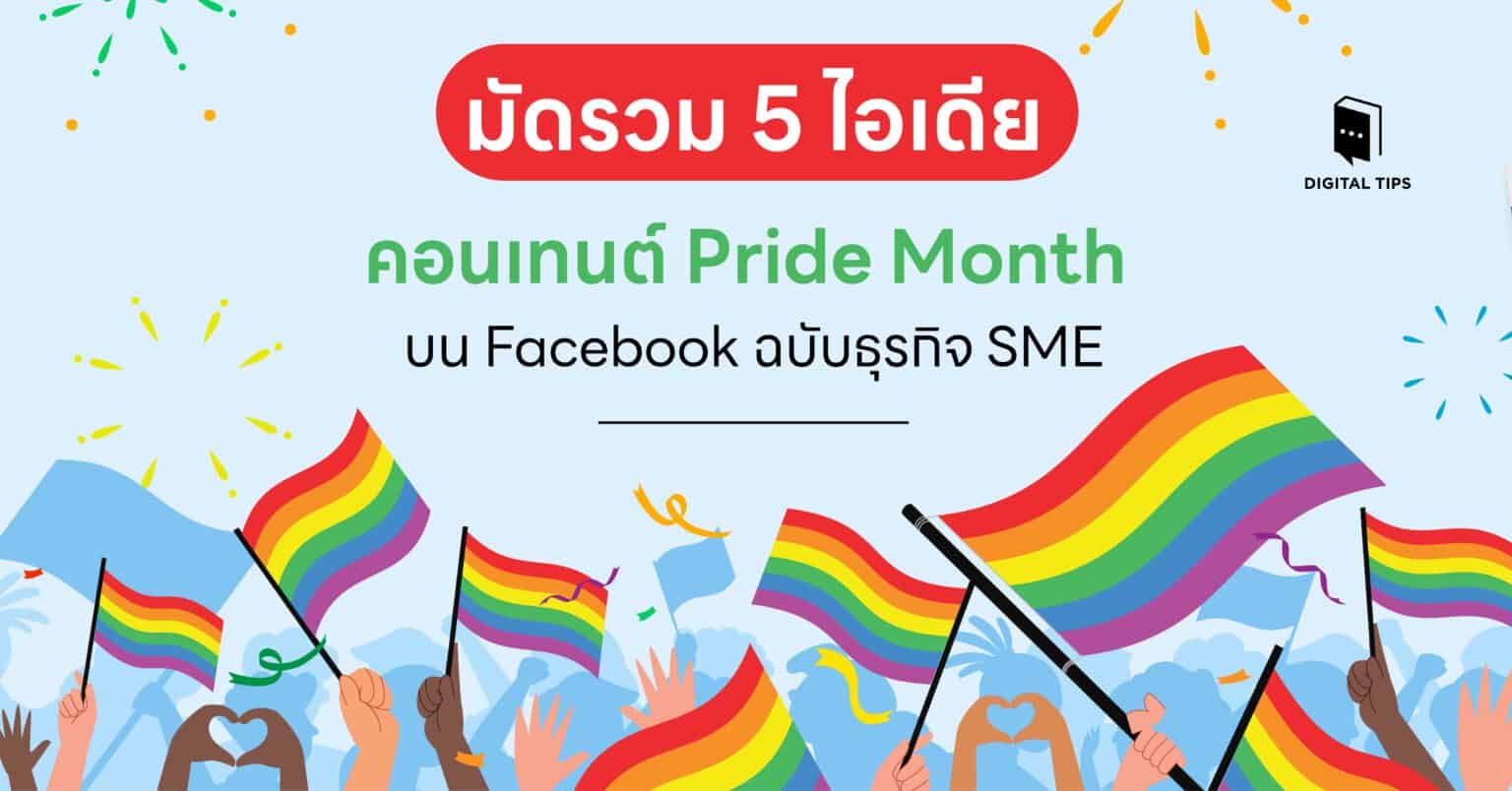 มัดรวม 5 ไอเดียคอนเทนต์ Pride Month บน Facebook ฉบับธุรกิจ SME