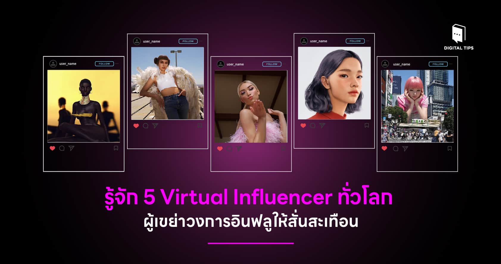 รู้จัก 5 Virtual Influencer ทั่วโลก ผู้เขย่าวงการอินฟลูให้สั่นสะเทือน