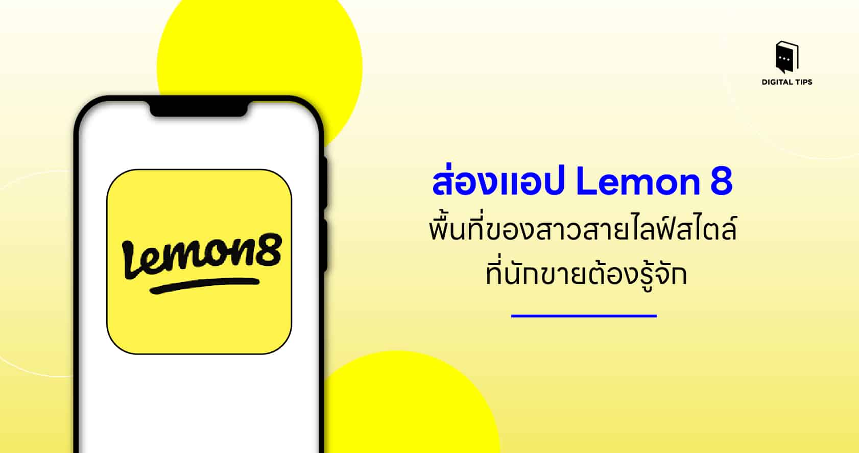 ส่องแอป Lemon8 พื้นที่ของสาวสายไลฟ์สไตล์ ที่นักขายต้องรู้จัก