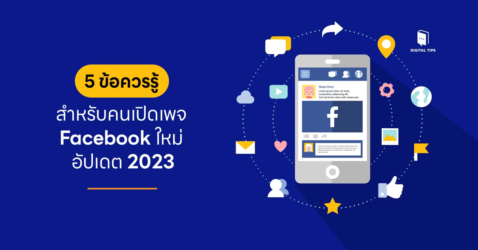 5 ข้อควรรู้ สำหรับคนเปิดเพจ Facebook ใหม่ อัปเดต 2023