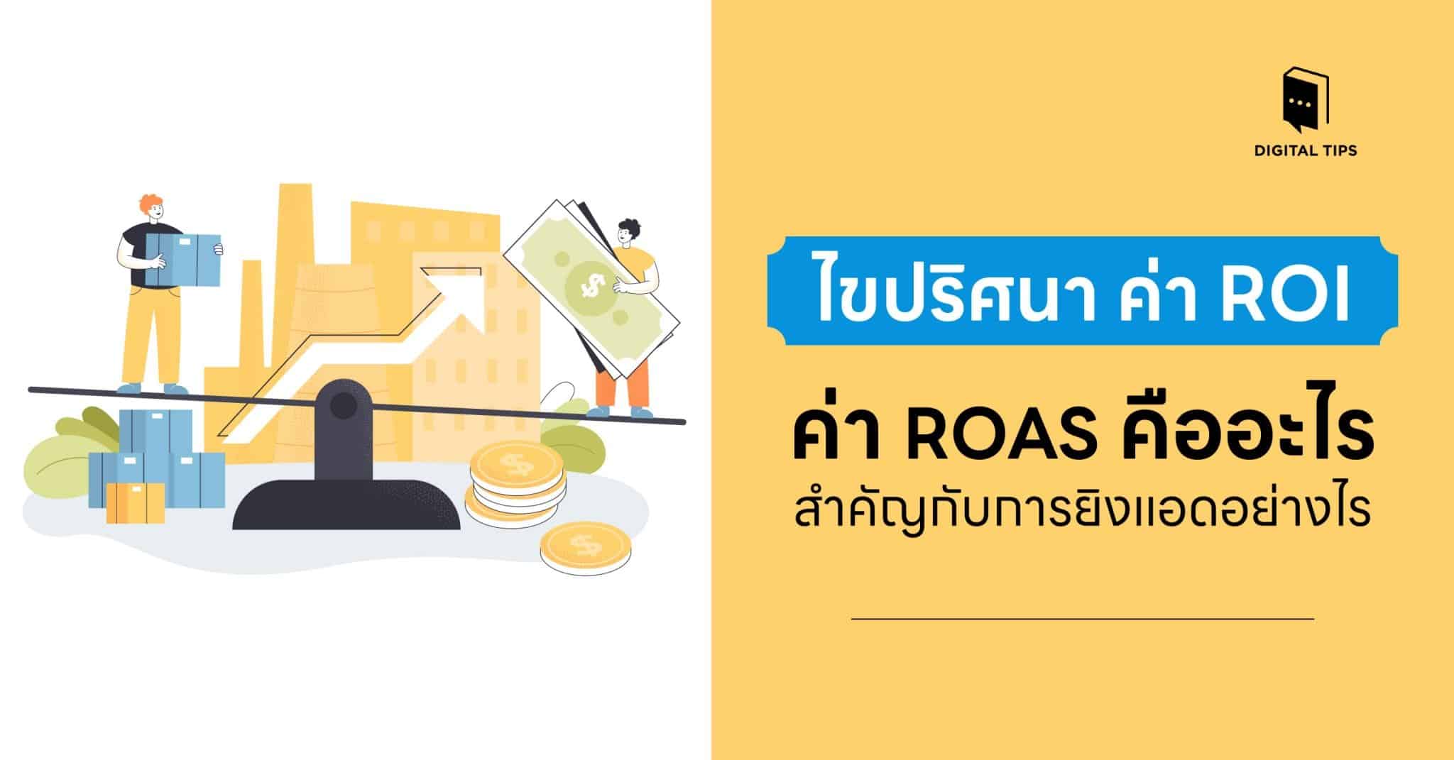 ไขปริศนา ค่า ROI ค่า ROAS คืออะไร สำคัญกับการยิงแอดอย่างไร