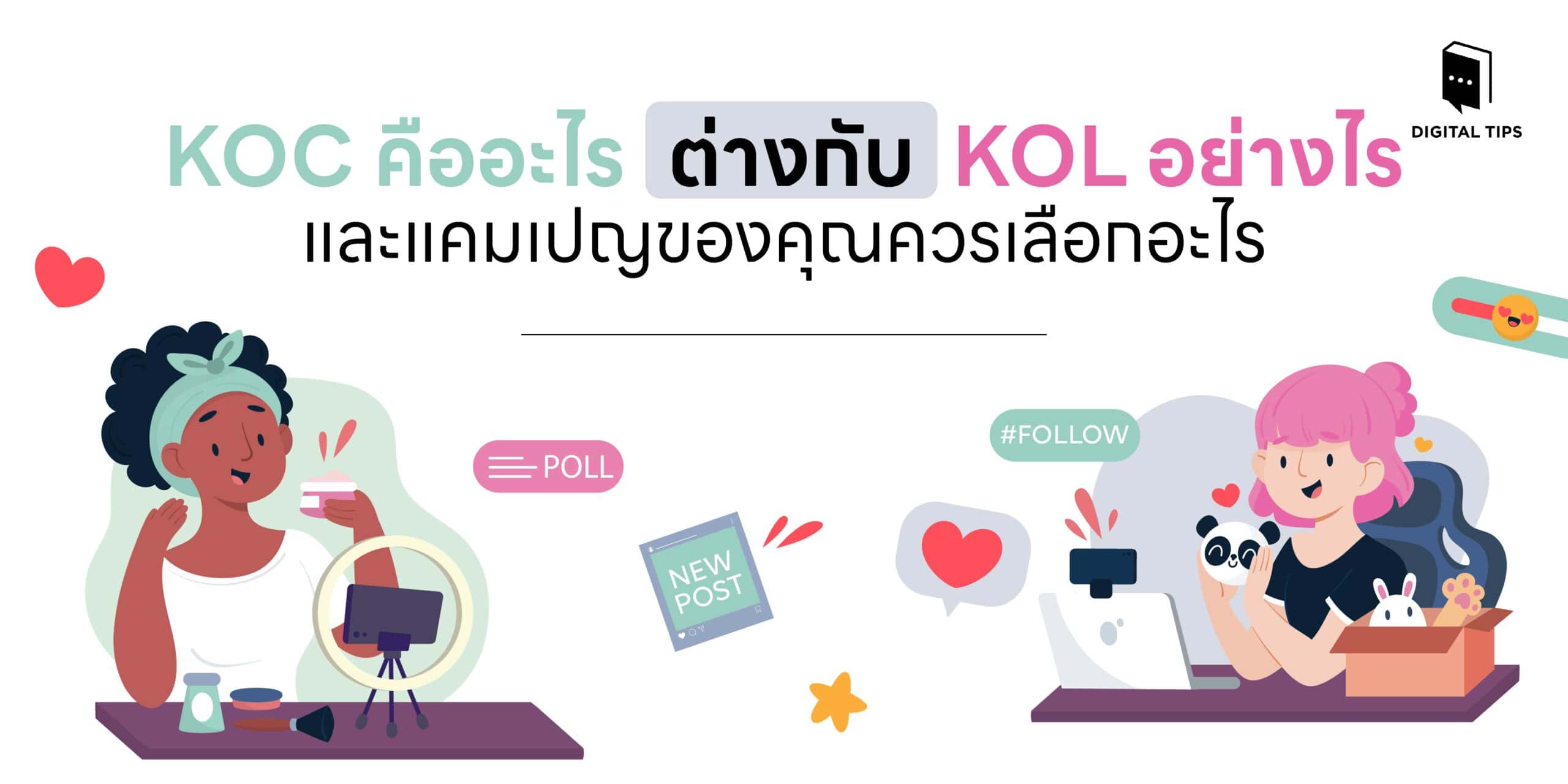 KOC คืออะไร ต่างกับ KOL อย่างไร และแคมเปญของคุณควรเลือกอะไร