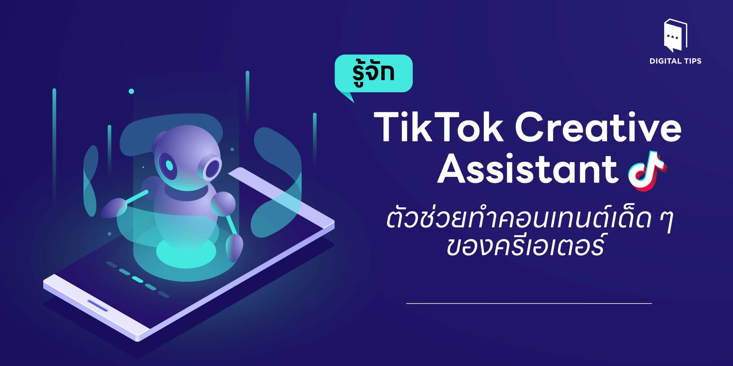 รู้จัก TikTok Creative Assistant ตัวช่วยทำคอนเทนต์เด็ด ๆ ของครีเอเตอร์